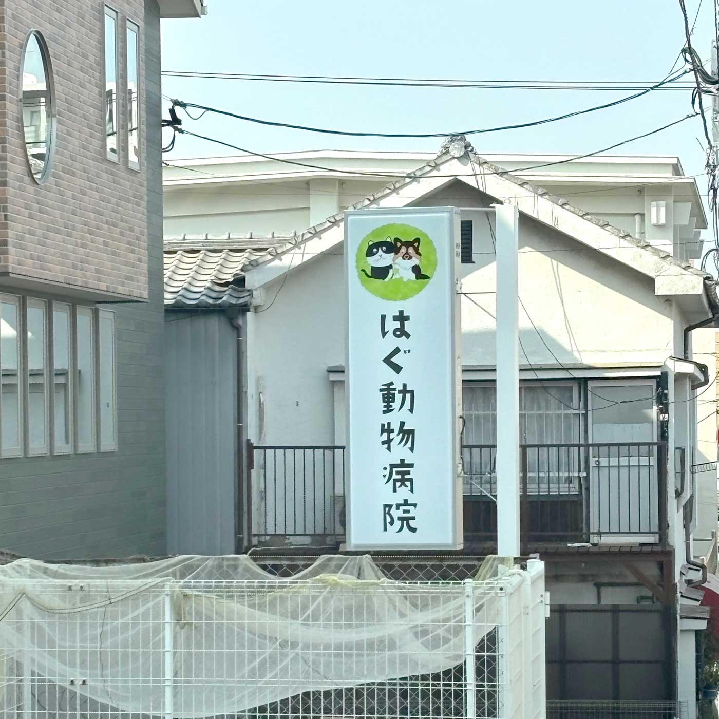 住宅街でも目立つ！『はぐ動物病院』の屋外LED看板デザイン