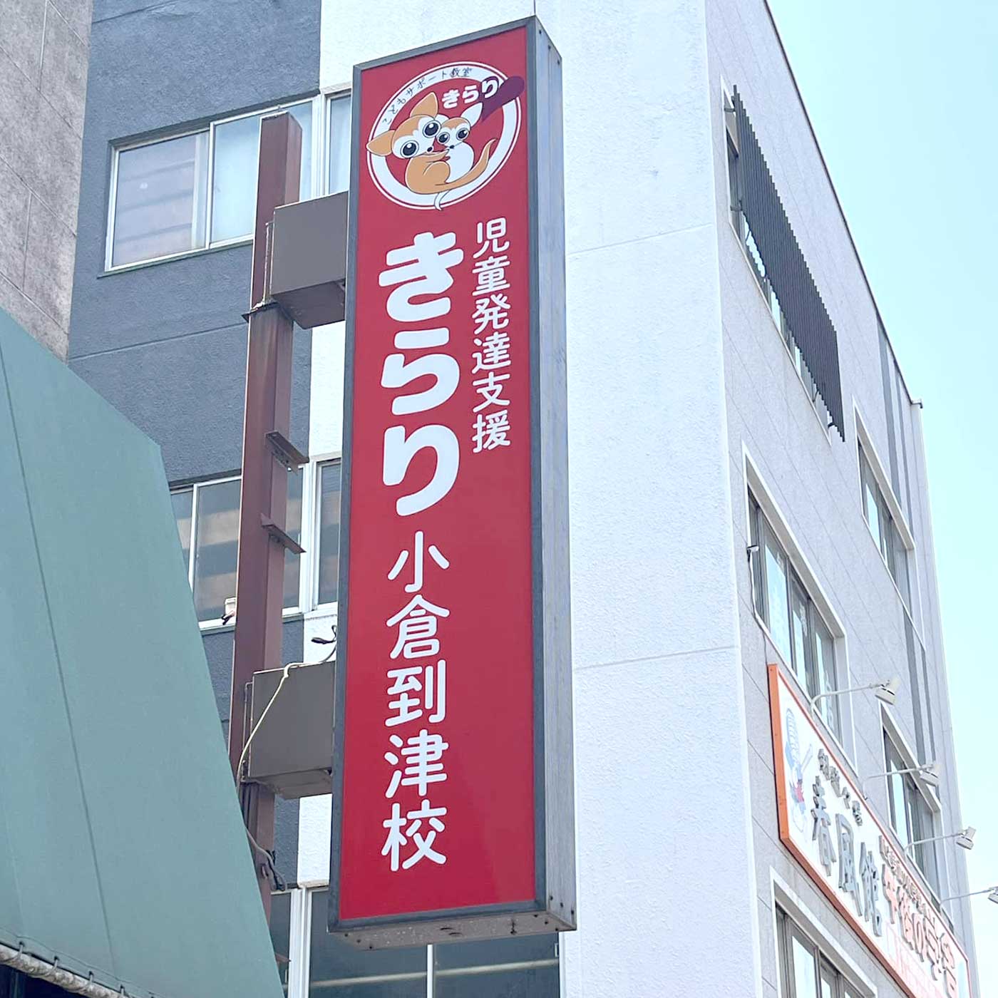 交通量が多い場所で目立つ！『きらり』小倉到津校の屋外LED看板デザイン